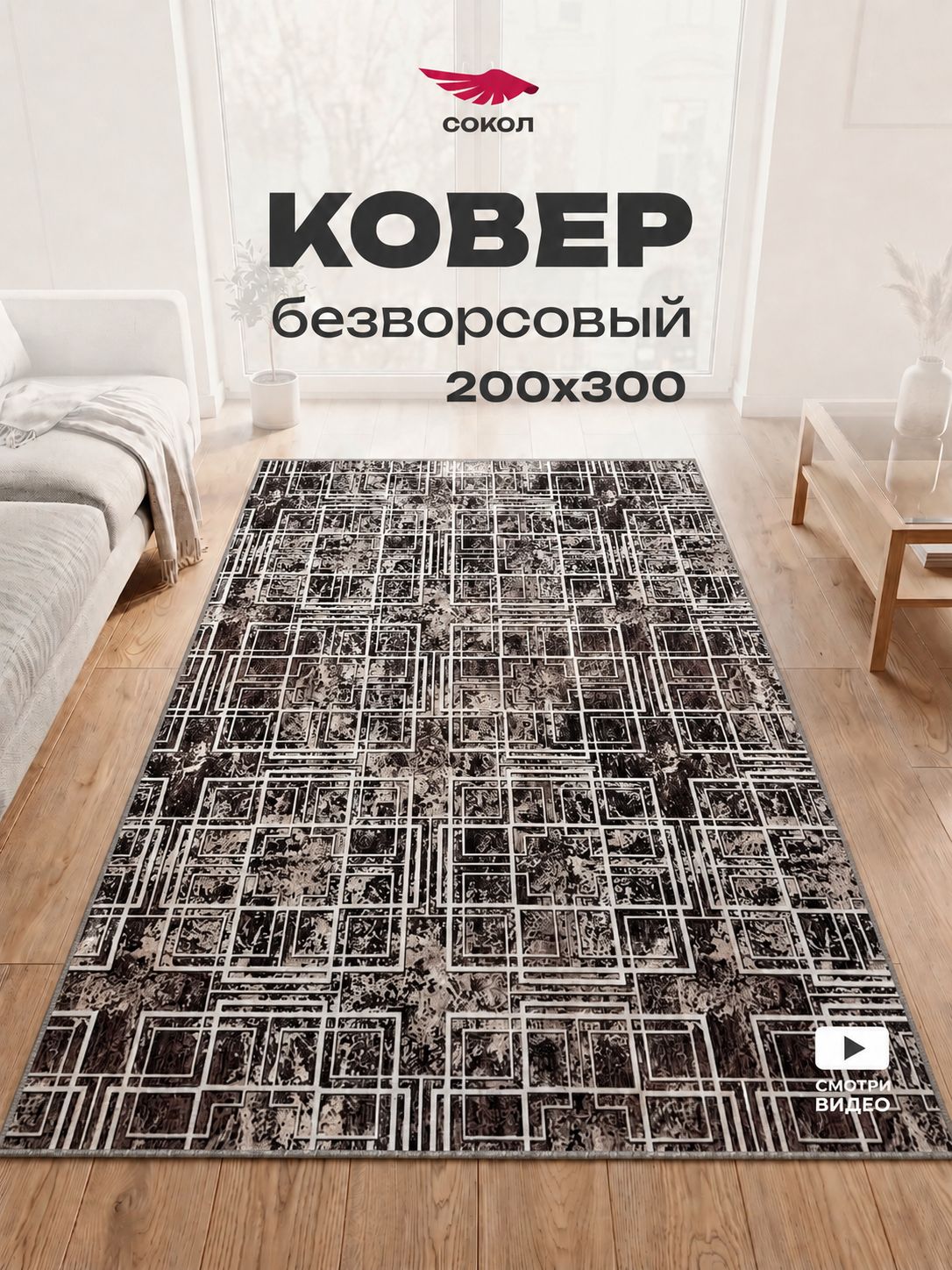Ковер безворсовый 200х300 см, на пол, в комнату, спальню, гостиную, коричневый; светло-бежевый