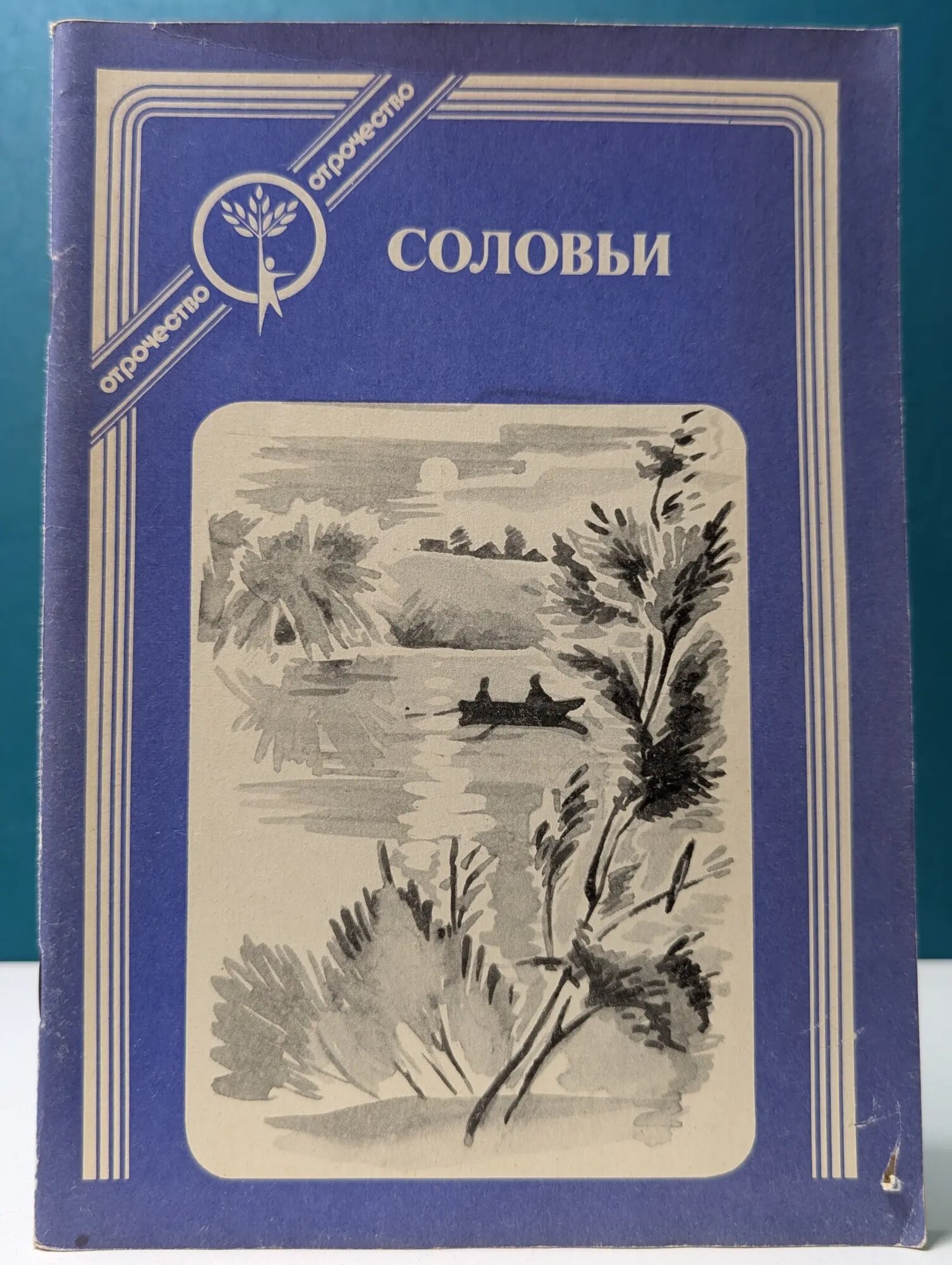 Отрочество. Серия книг для подростков. Соловьи. Рассказы о первой любви Сборник 1986