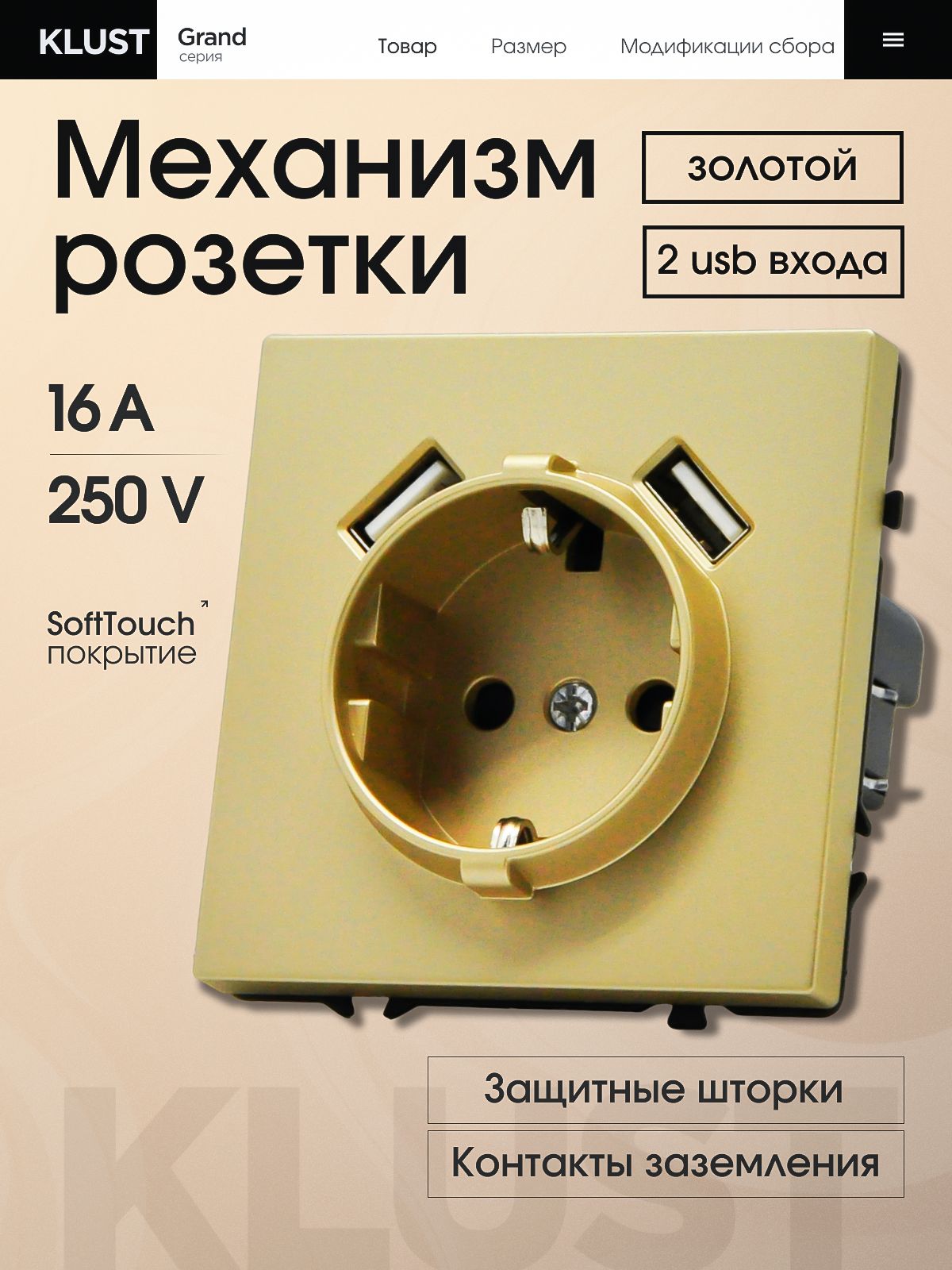 Розетка с usb KLUST Grand с заземлением со шторками 16а 250в без рамки золотая