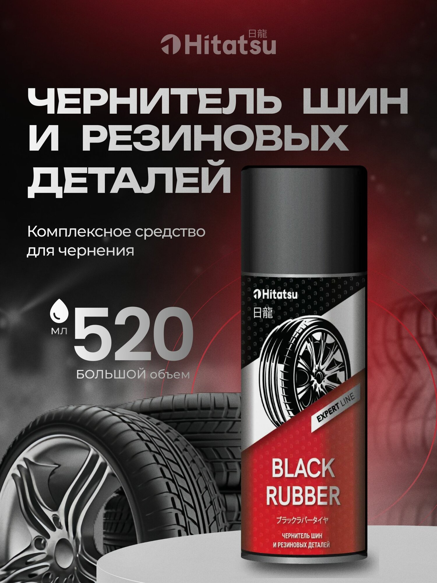 Чернитель шин и резиновых деталей глянцевый Hitatsu, 520мл