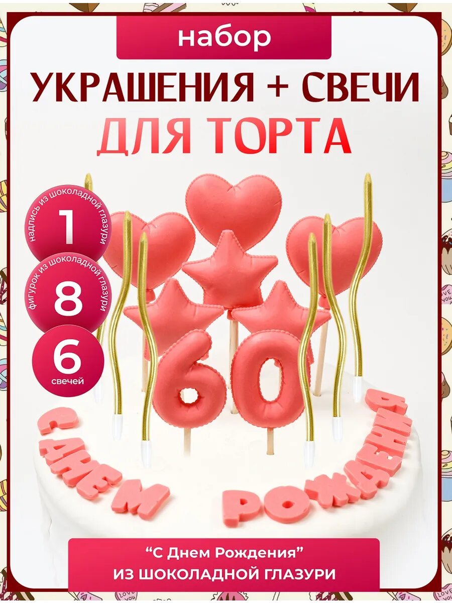 Украшения для торта. Цифра 60