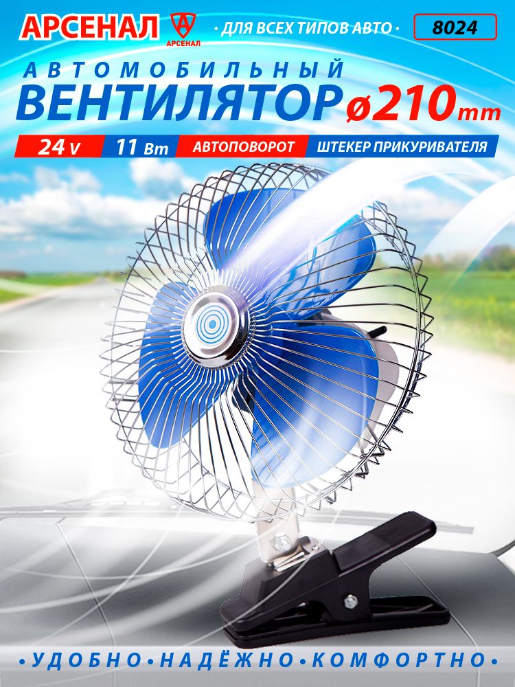 Вентилятор автомобильный 8"(203 мм), 24В; на прищепке AB-8024