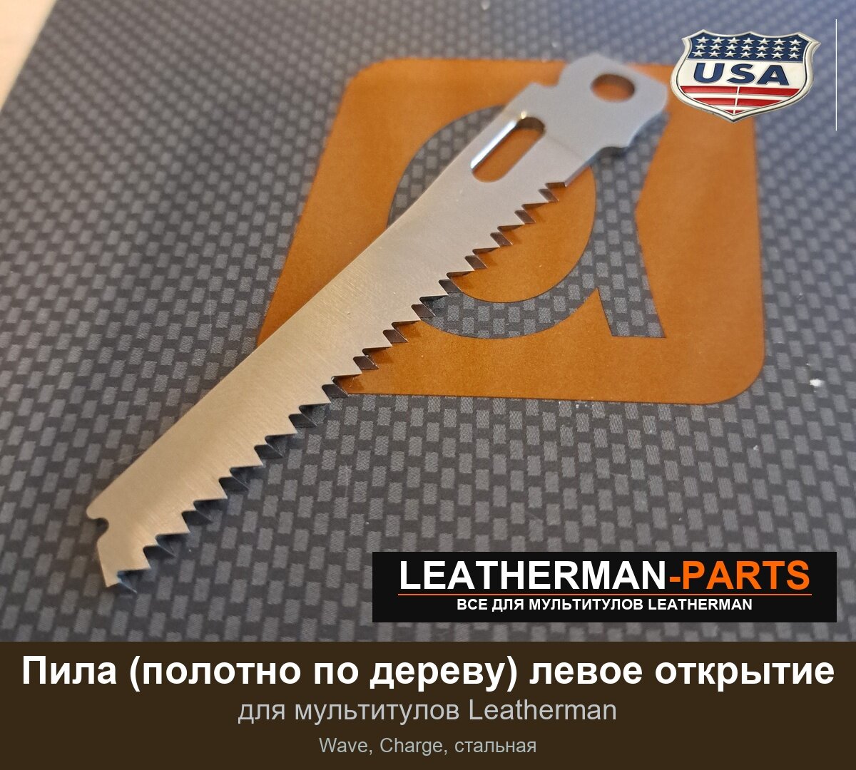 Пила (полотно по дереву) левое открытие для мультитула Leatherman Wave, Charge, стальная