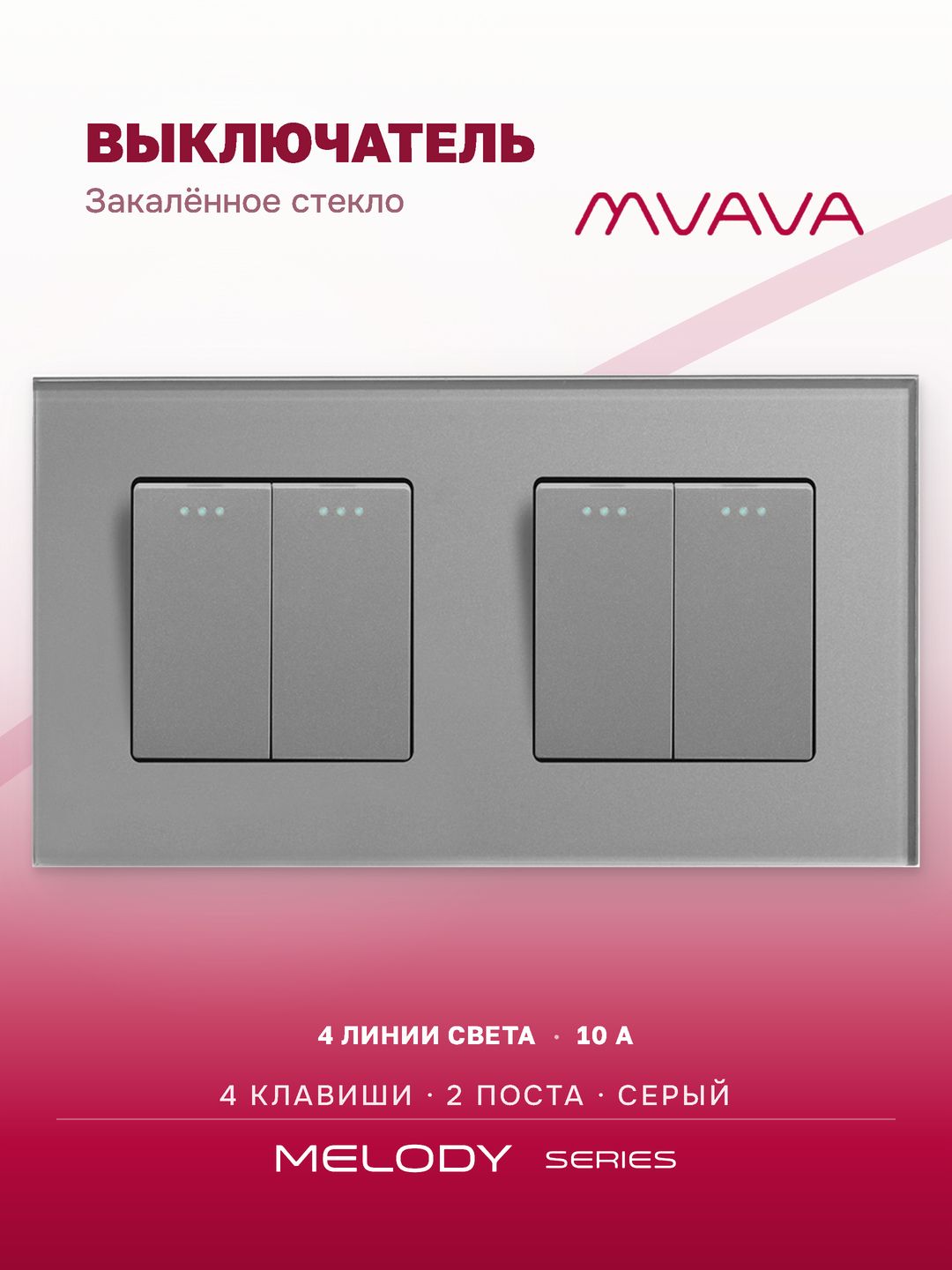 Выключатель четырёхклавишный MVAVA, для света, встраиваемый, стеклянная рамка, 2 поста, серый