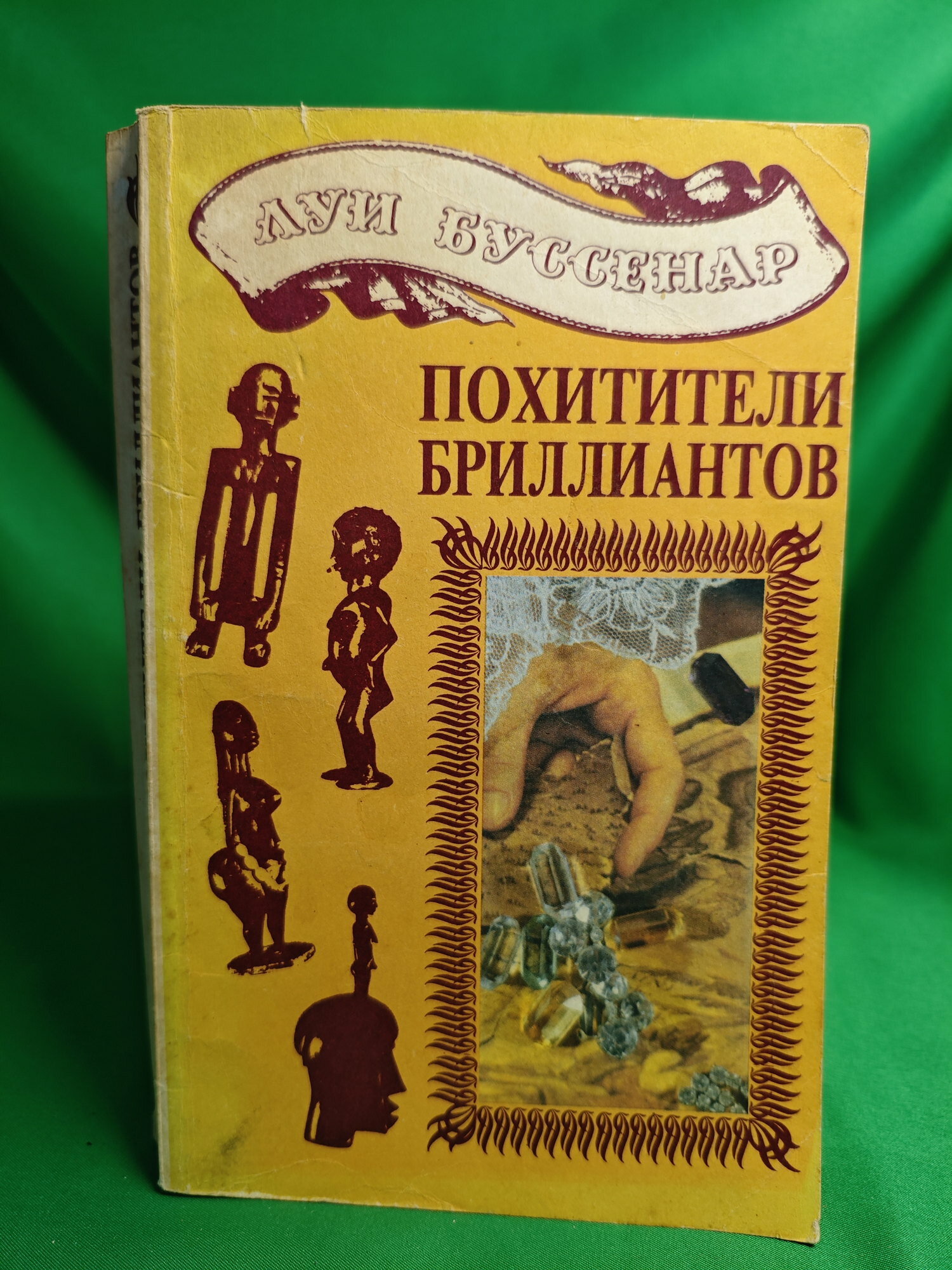 Похитители бриллиантов Букинистическая книга для всех. Печатное издание.