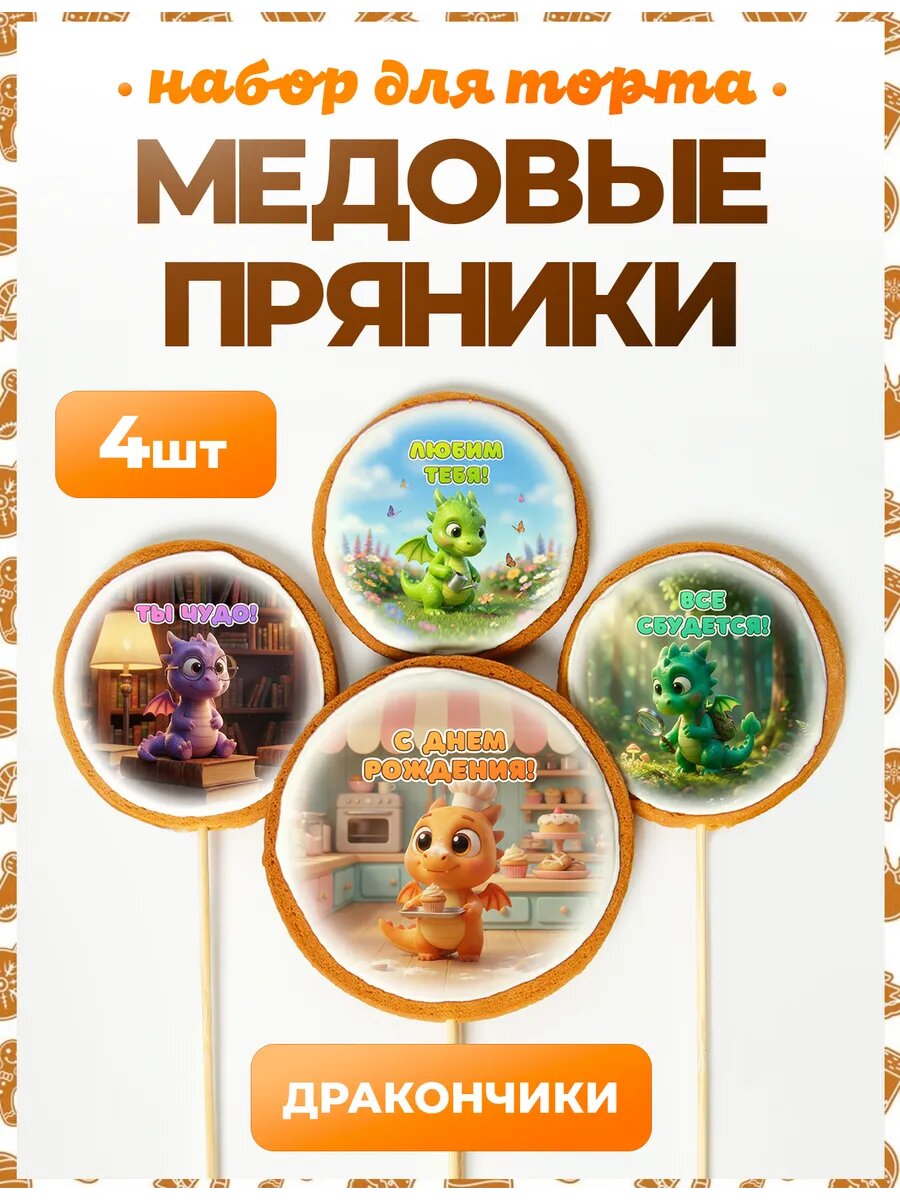 Пряники на торт. Дракончики. 4 шт Надписи