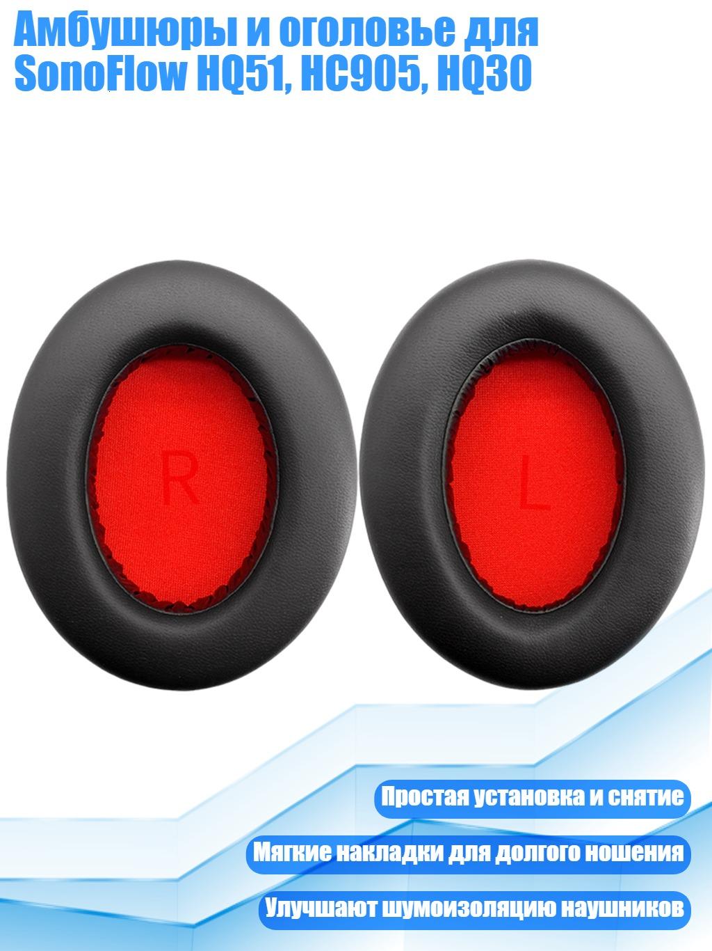 Амбушюры и оголовье для SonoFlow HQ51, HC905, HQ30, Белковая кожура черного цвета