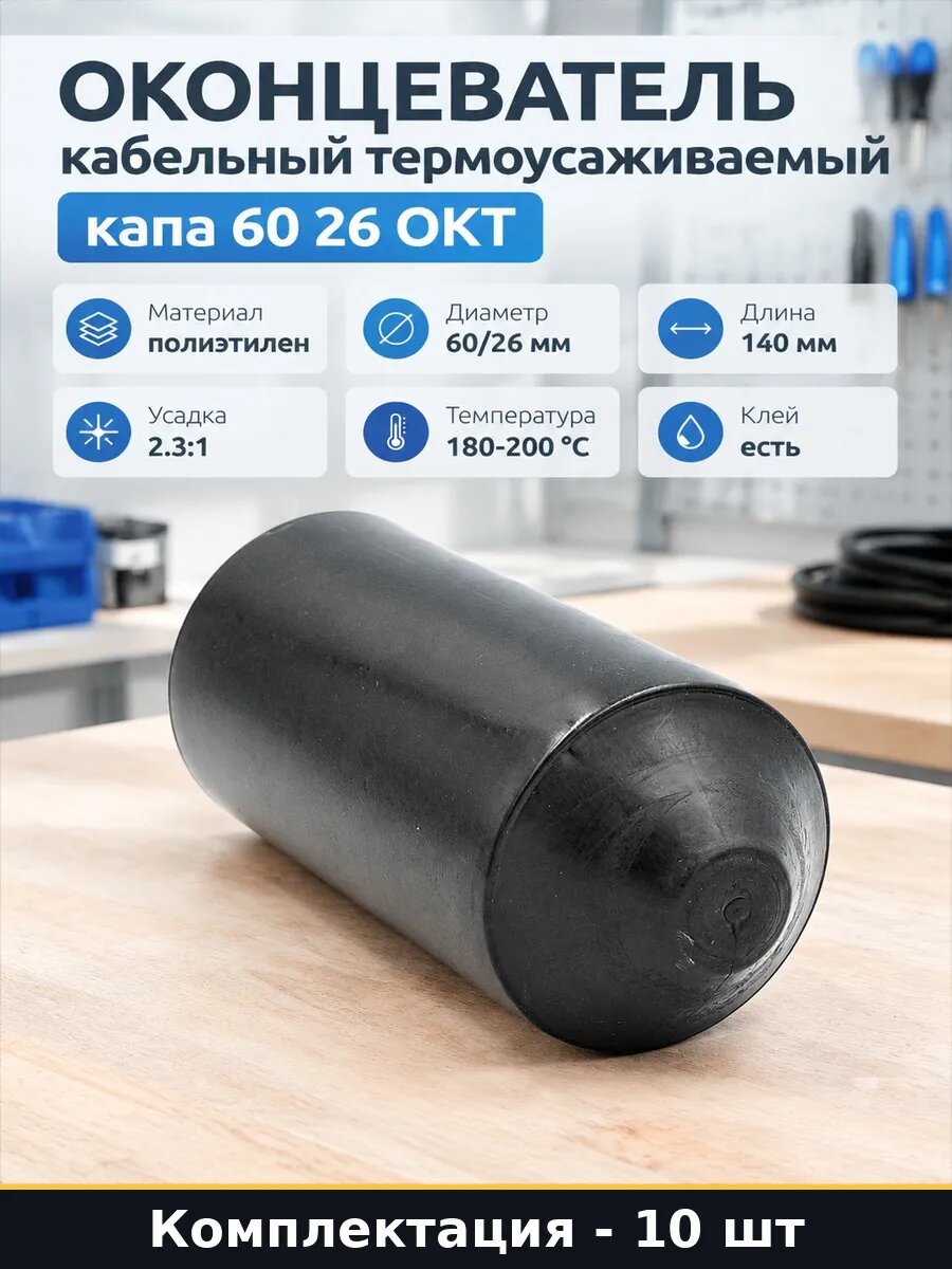 Набор Термоусадка капа клеевая для кабеля 60 26 140 мм 10 шт