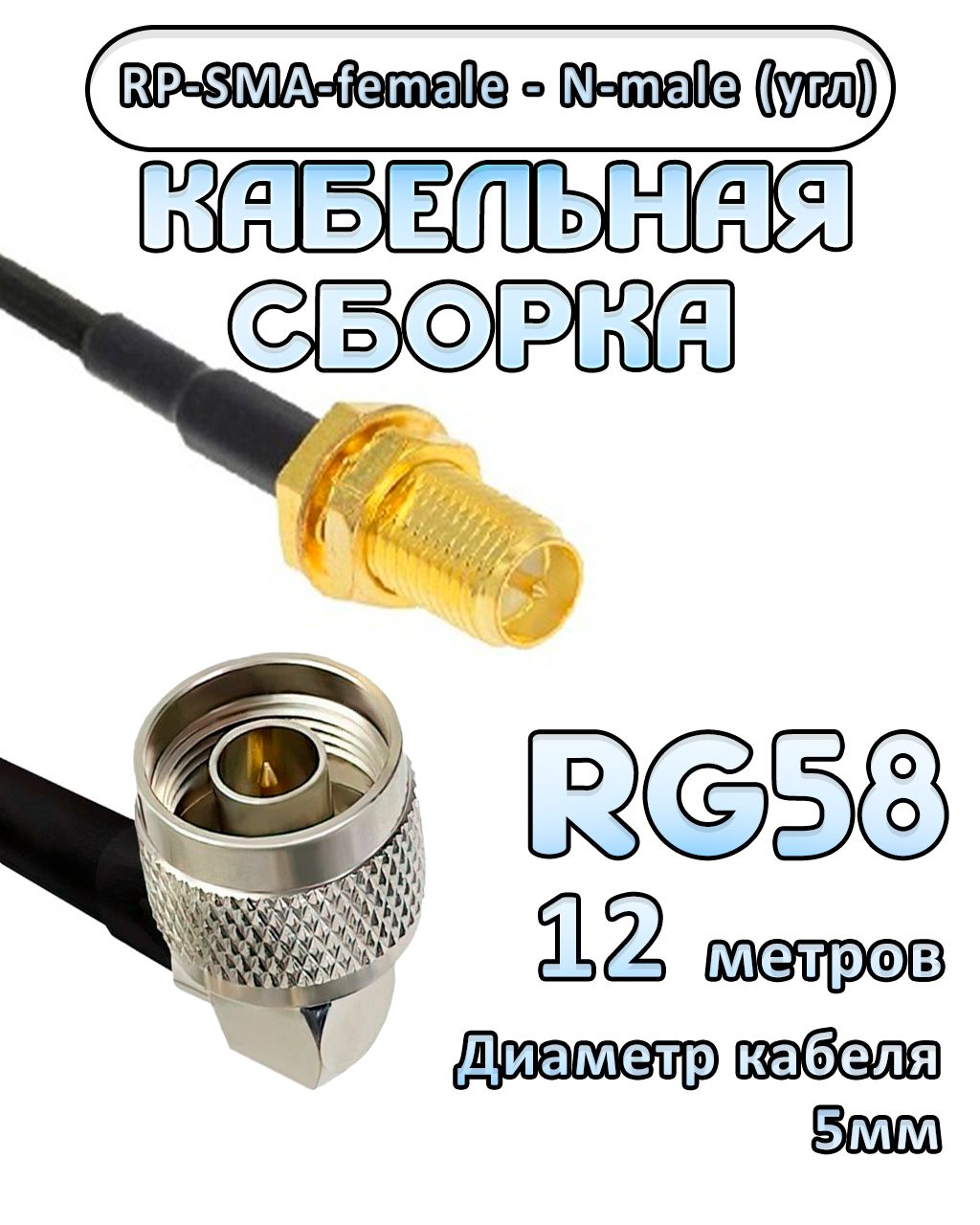 Кабельная сборка 50 Ом на RG-58 с разъемами N-male (угловой) - RP-SMA-female, 12 метров