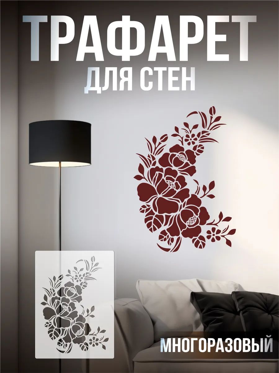 Трафарет для стен Цветочный узор