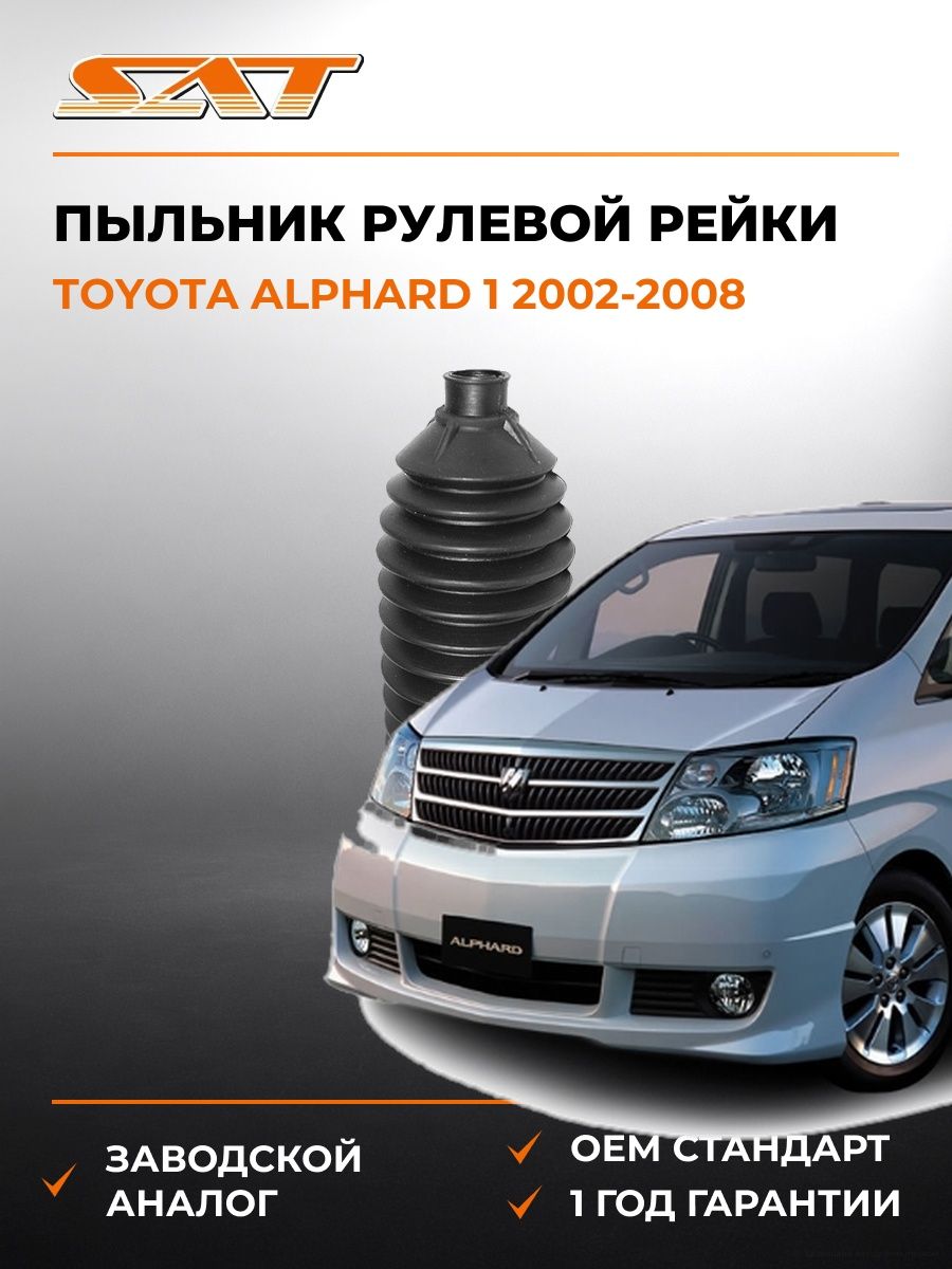 Пыльник рулевой рейки слева SAT ST34137FE020 Тойота Альфард 1 Toyota Alphard 1 2002-2008