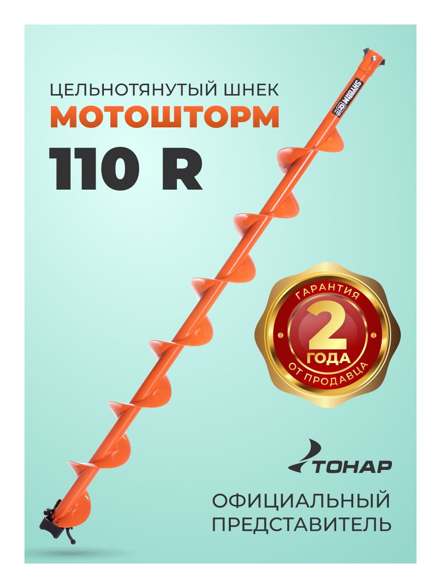 Шнек для мотобура мотошторм 110R правое вращение (SMS-110R), электробур для зимней рыбалки Тонар
