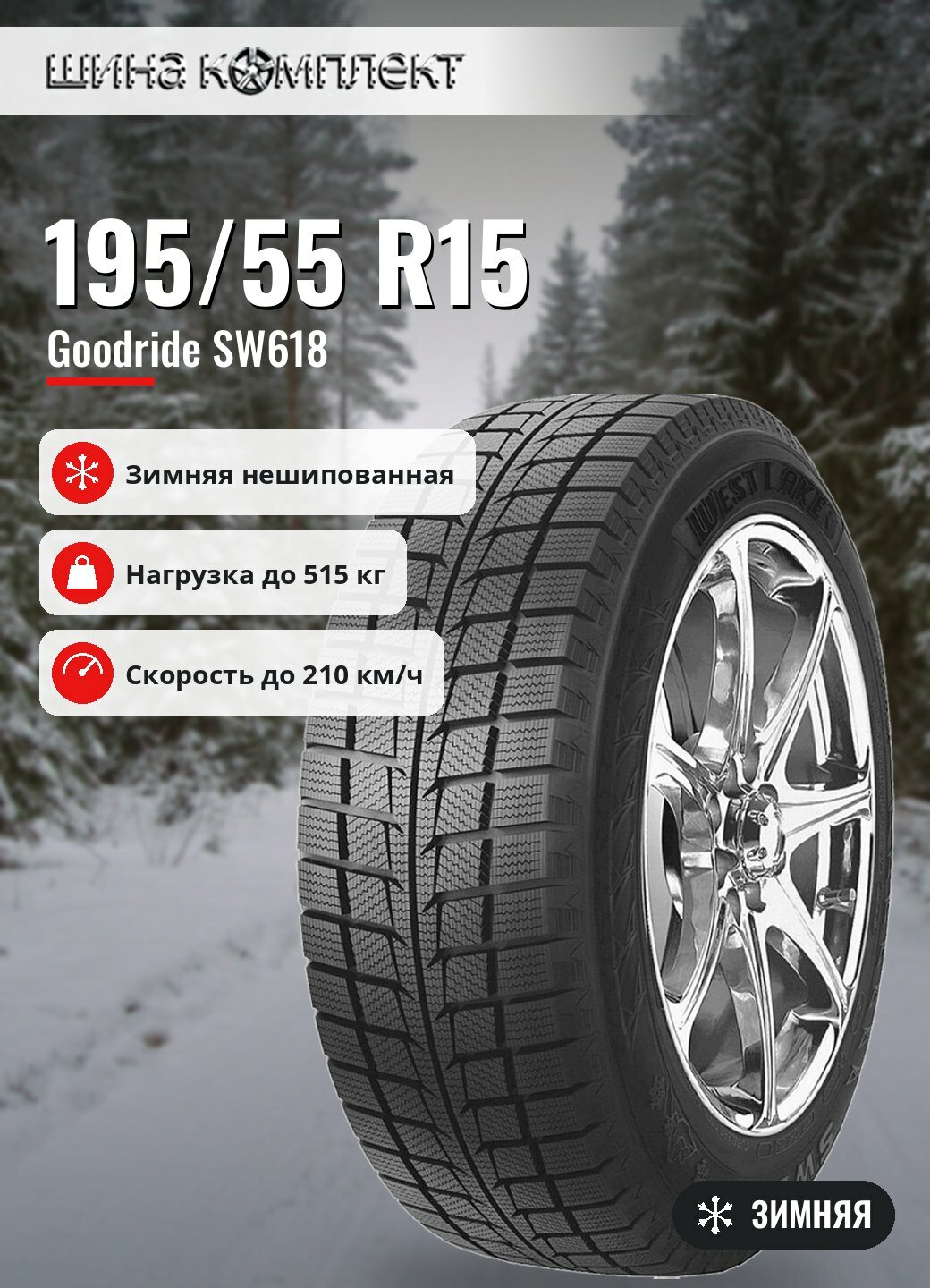 Автомобильная шина Goodride SW618 195/55 R15 85H зимняя для легкового автомобиля