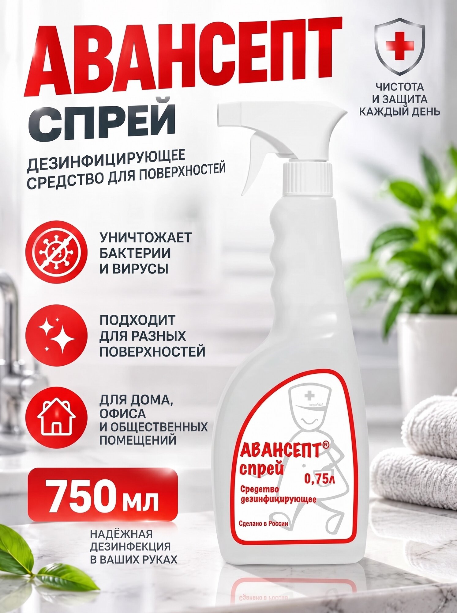 Спрей Дезинфицирующее средство Авансепт, для поверхностей, 750 мл