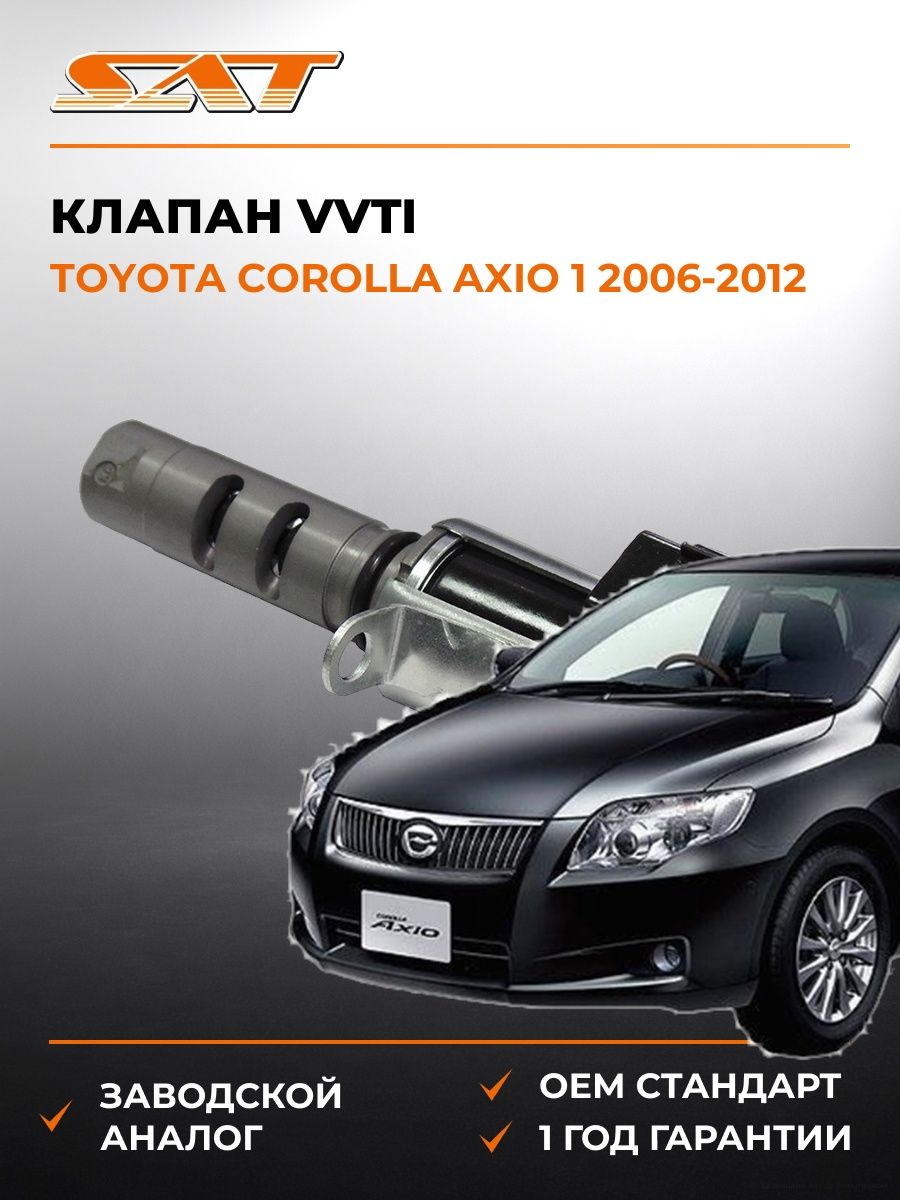Клапан VVTI SAT ST1533021011 Тойота Королла Аксио 1 Toyota Corolla Axio 1 2006-2012