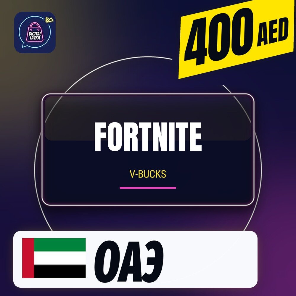 Fortnite Gift Card ОАЭ · AED 400 — игровая валюта, цифровой код пополнения, моментальная доставка