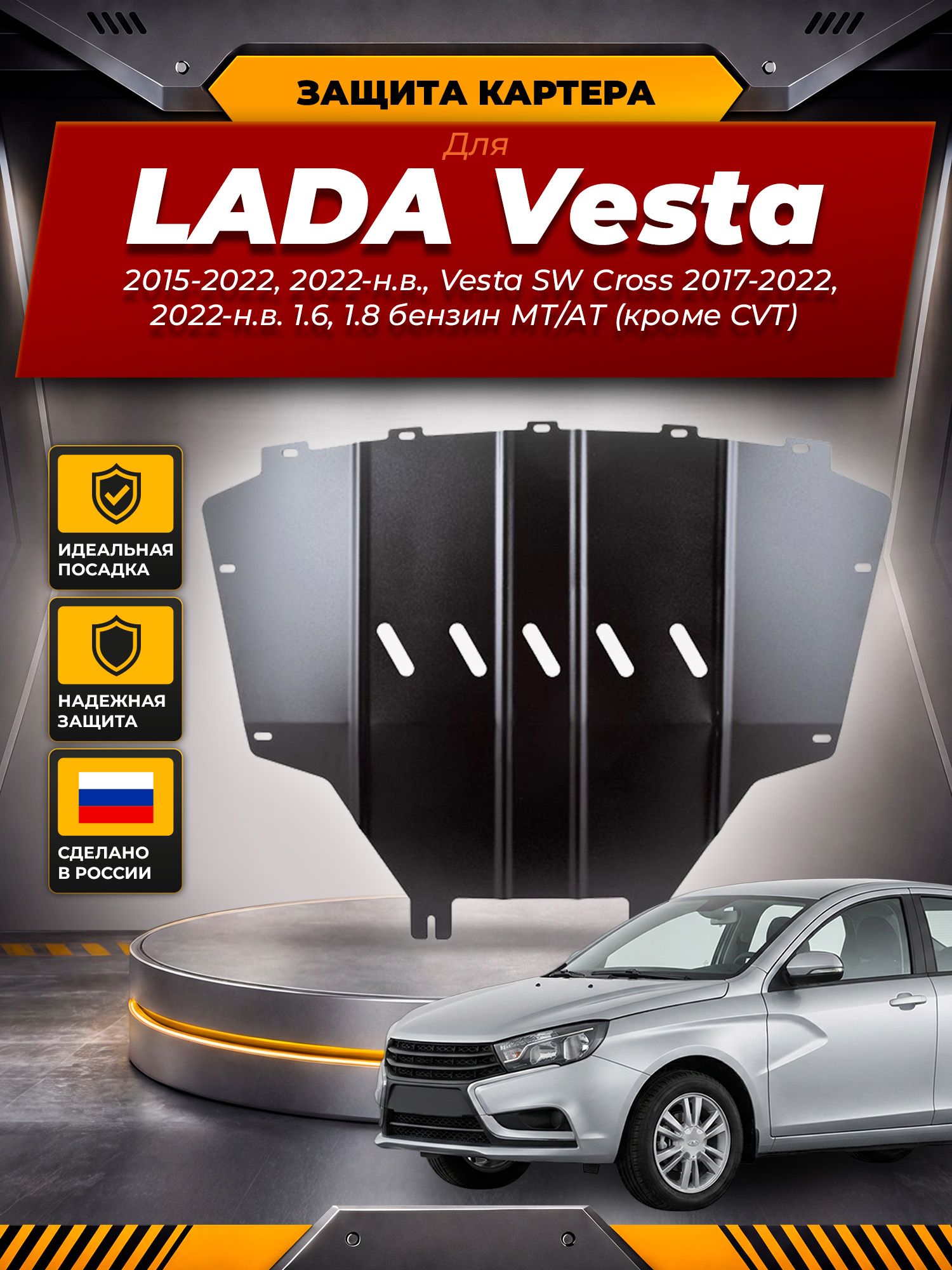 Защита картера для LADA Vesta (15-22,22-), Vesta SW Cross (17-22,22-) 1,6/1,8 бен. МТ/АТ(кроме CVT) / Лада Веста