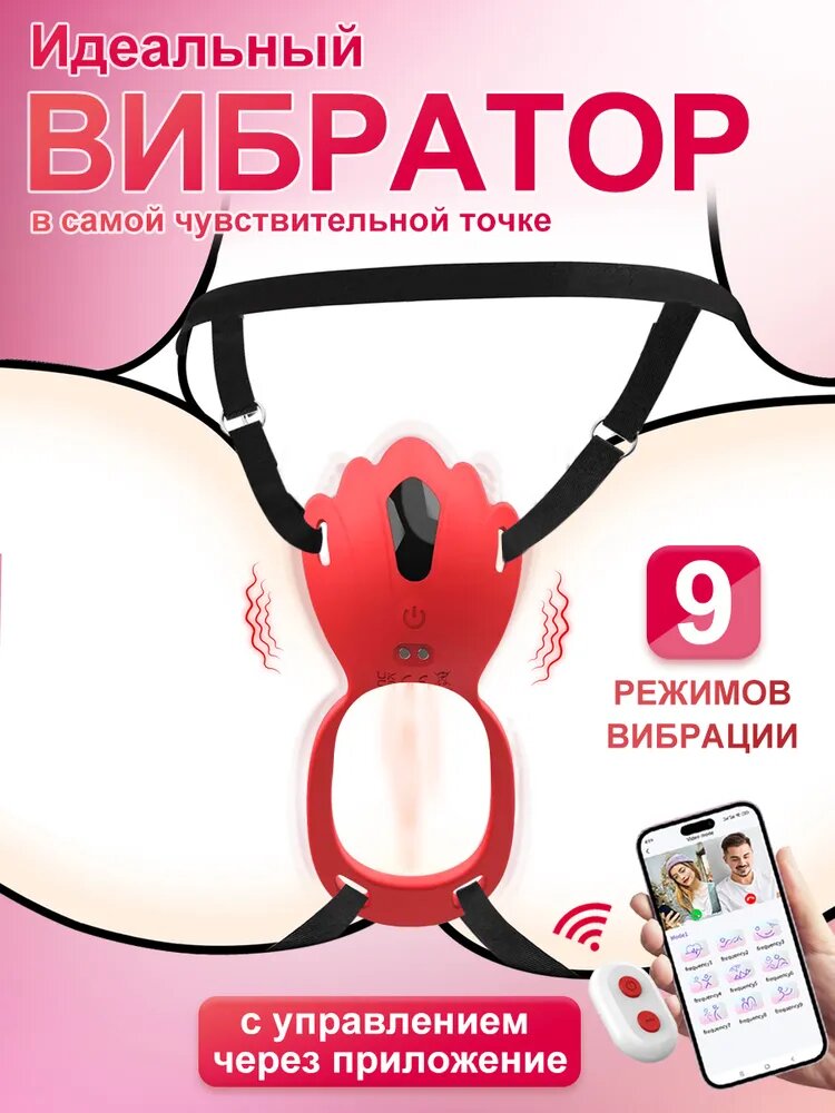 Вибротрусики / Вибратор женский в трусики для стимуляции клитора с управлением через приложение