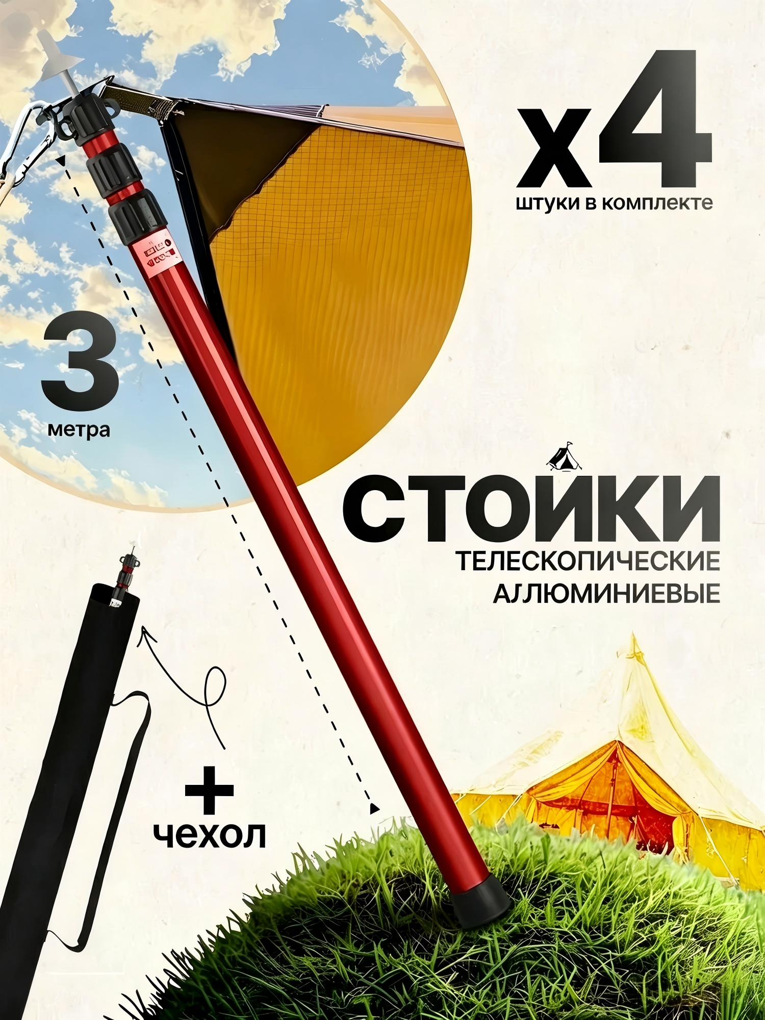 Стойки для палатки и тента телескопические алюминиевые красные 3 м в чехле 4 шт, красный