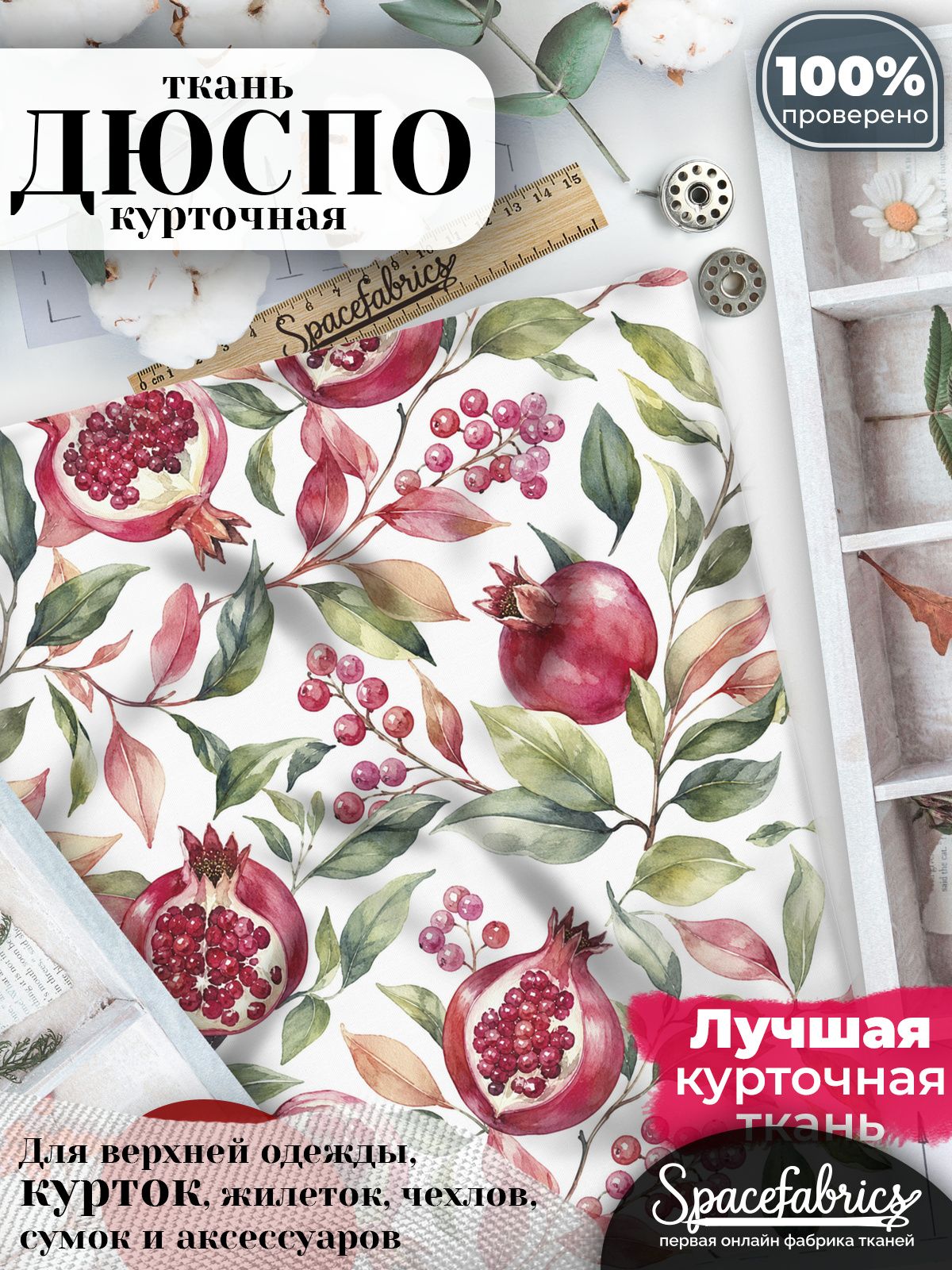 Курточная ткань Дюспо 240T WR PU Milky, плащёвка для шитья одежды, 147х100 см, 85 г/м2, с принтом Гранаты и ягоды