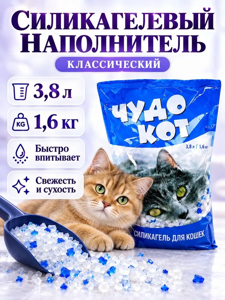Силикагелевый наполнитель для кошачьего туалета, впитывающий, силикагель 1,6 кг