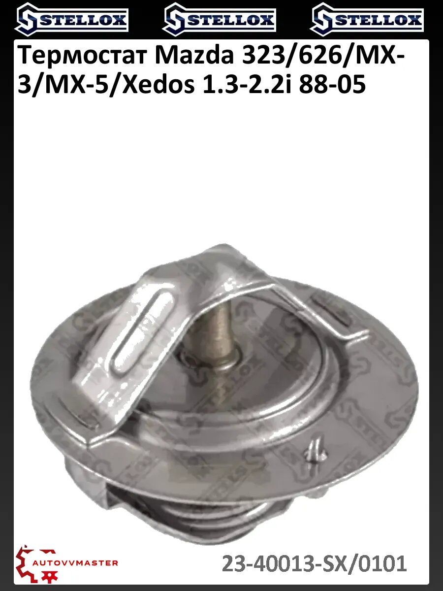Термостат Mazda 323/626/MX-3/MX-5/Xedos 1.3-2.2i 88-05