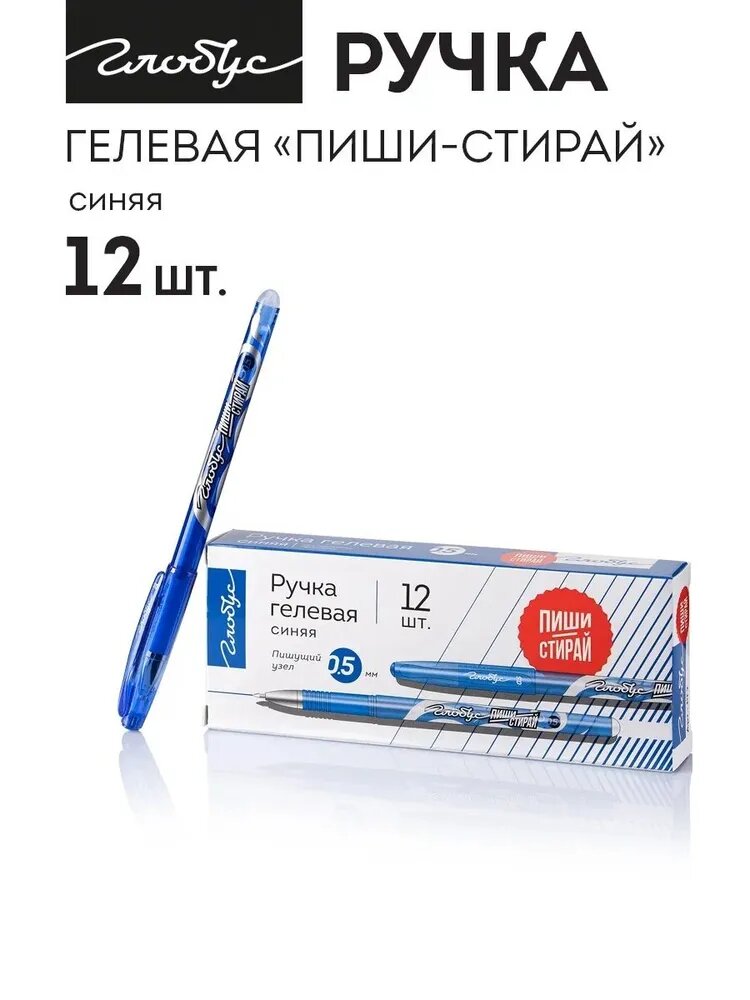 Globus Пиши-стирай 12 шт Гелевая ручка, 0,35 мм, синяя