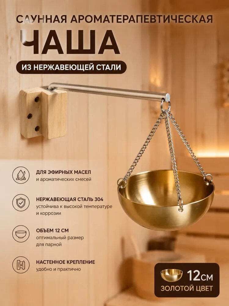 Держатель для ванной комнаты "Sauna aroma bowl", 1 шт