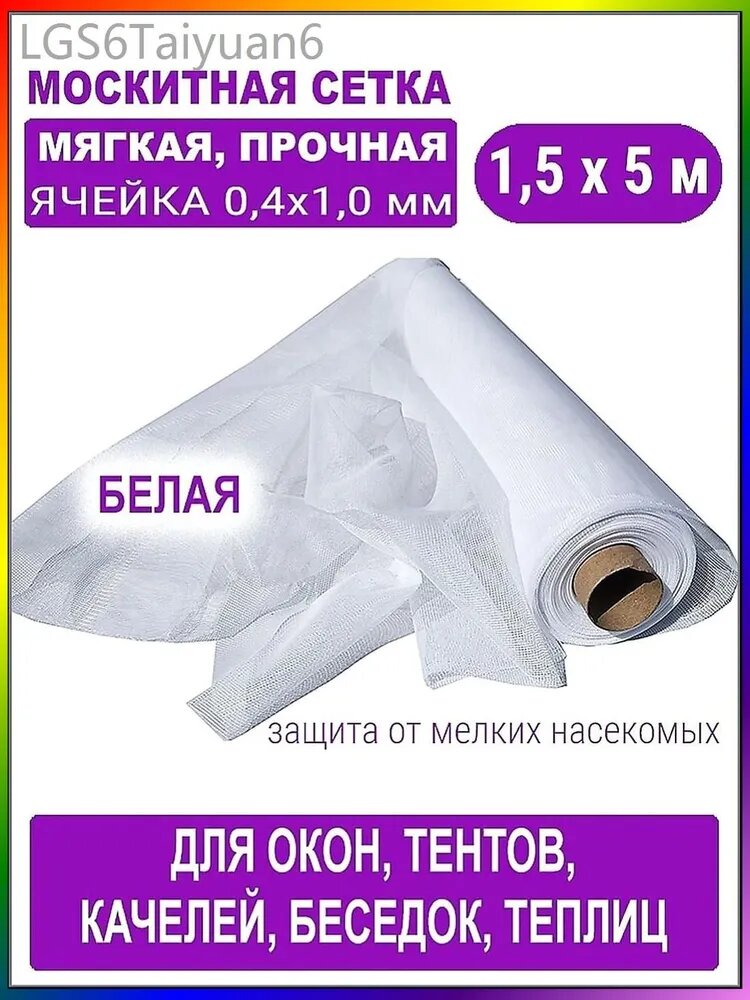 Москитная сетка в рулоне 1.5х5 м, полиэфирная мелкоячеистая-антимоскитка, для окон беседок дачи и парников.