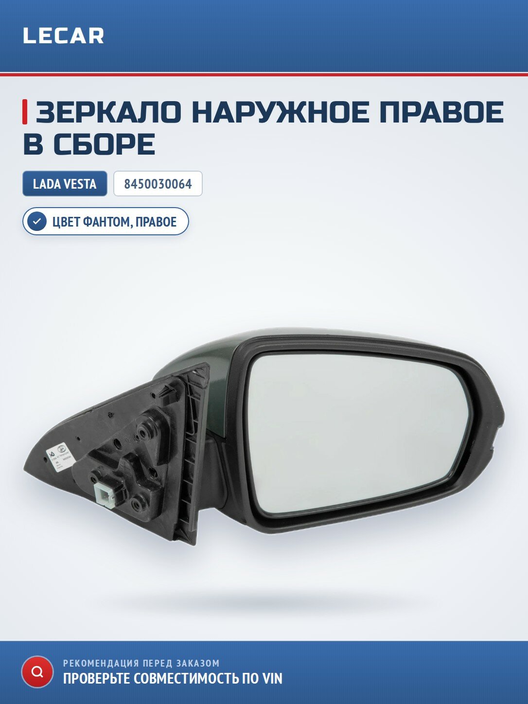 Зеркало наружное правое в сборе, цвет: Фантом