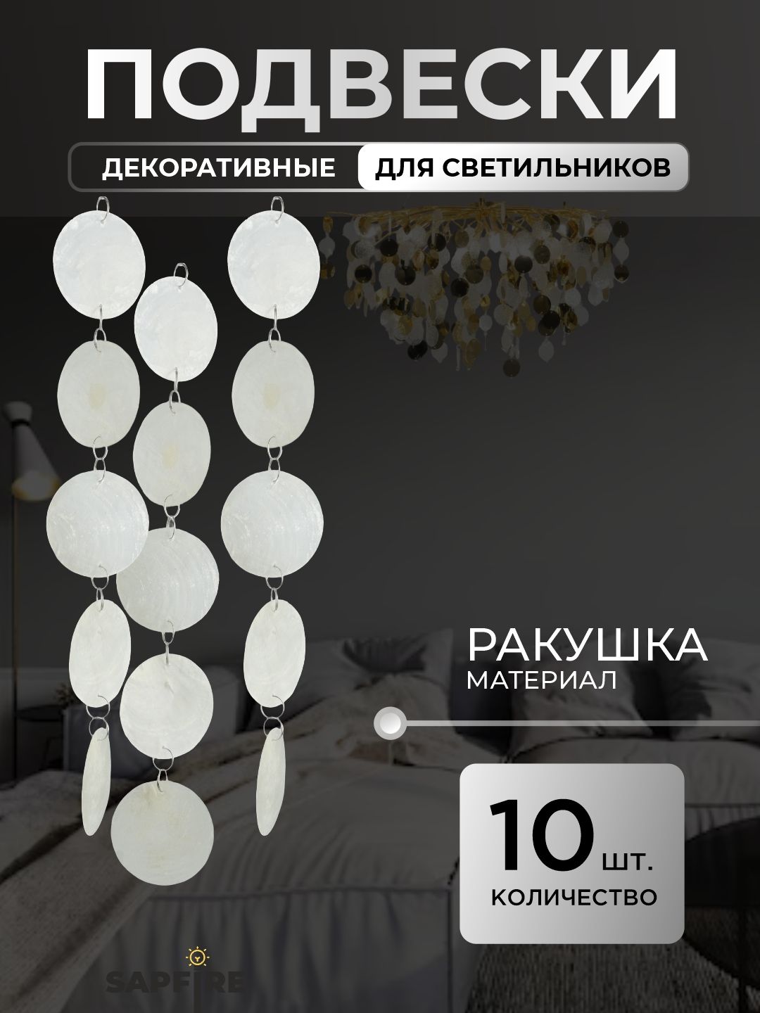 Декор для люстры