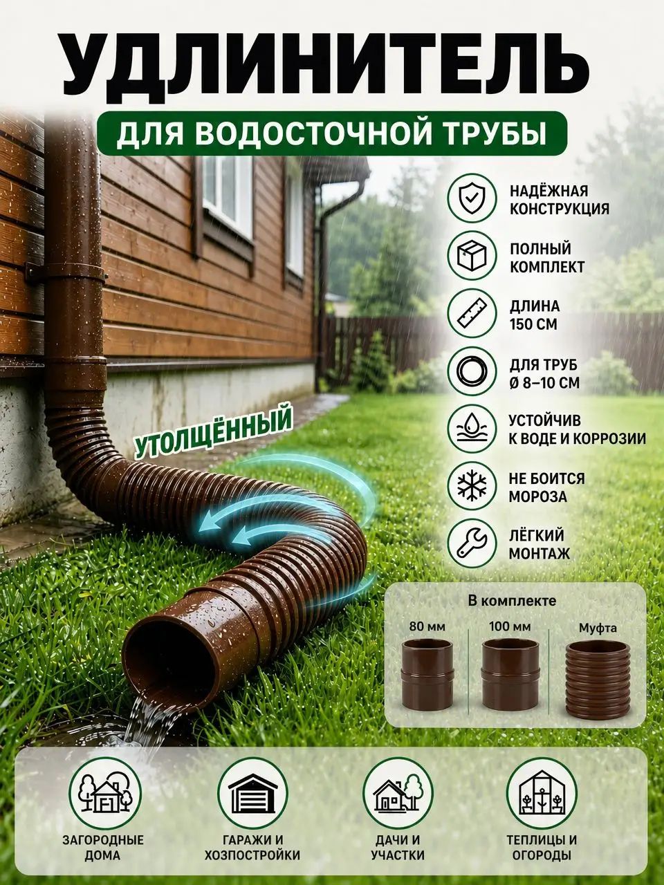 Удлинитель для водосточной трубы 150 см, гибкий выдвижной, пластиковый, прочный морозостойкий, 80-100 мм, с универсальным переходником, для дренажа и отвода воды