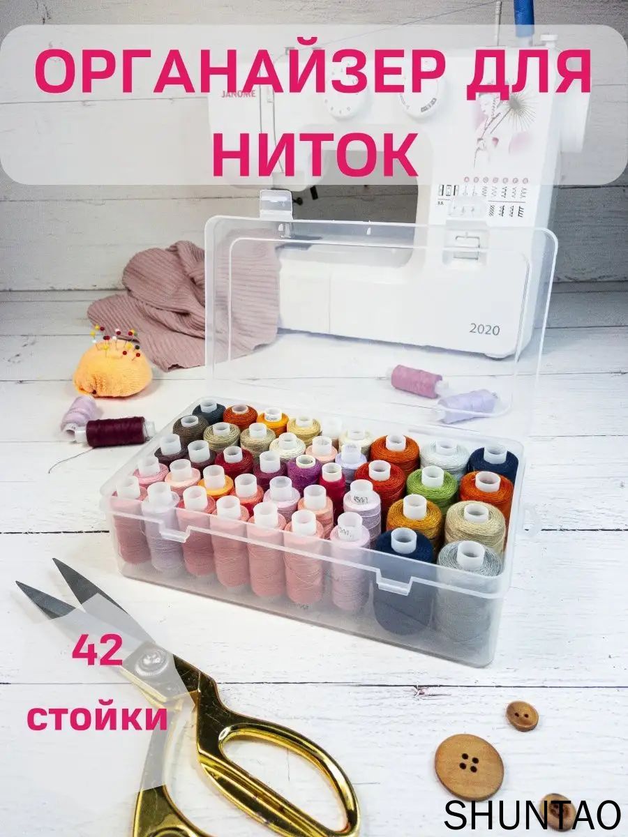 Органайзер для ниток