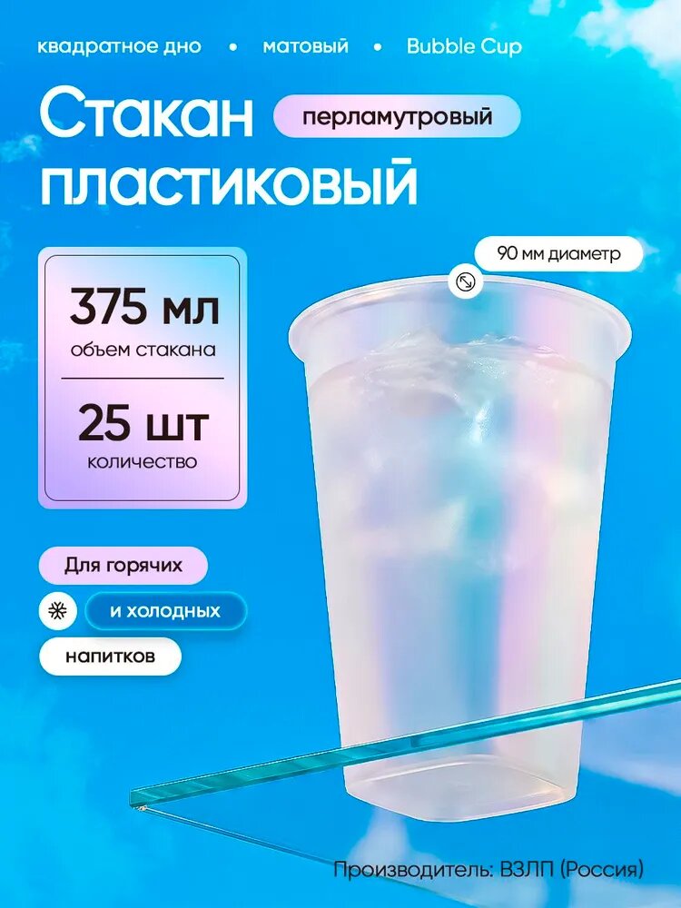 Перламутровый матовый РР стакан 375 мл с квадратным дном взлп Bubble Cup d-90 мм, 25 шт.