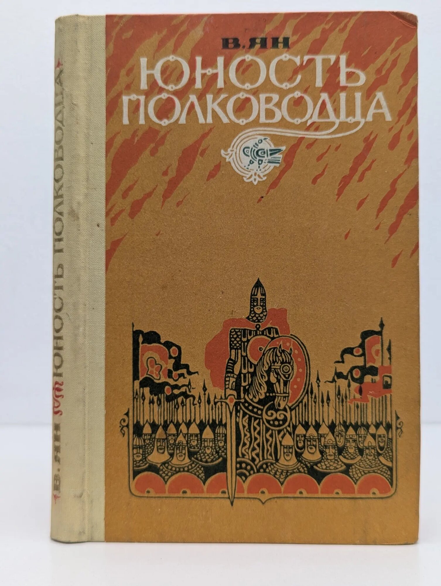 Юность полководца Ян Василий 1983
