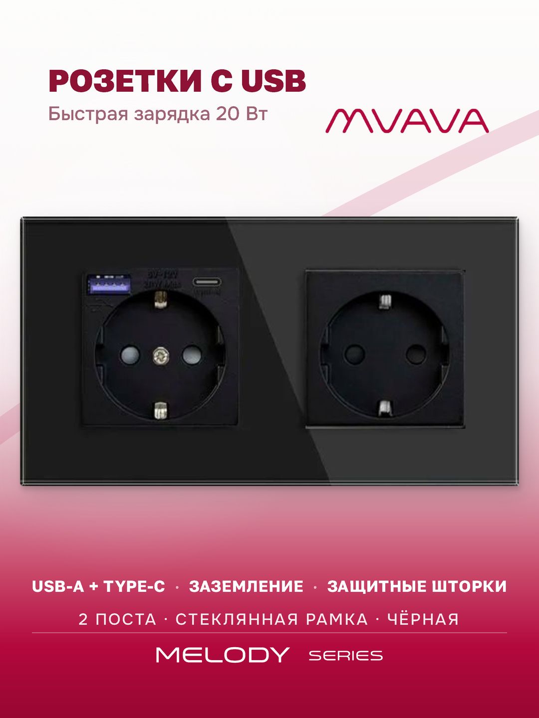 Розетка с USB Type-C MVAVA, быстрая зарядка 20Вт, встраиваемая, 2 поста, стекло, с заземлением, чёрная