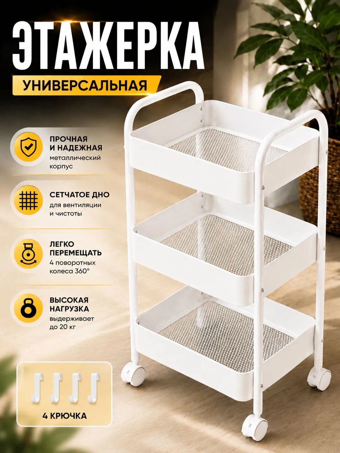 Металлическая этажерка на колесах, передвижная стойка-тележка для хранения, белая, 78x45x30, 1 шт.