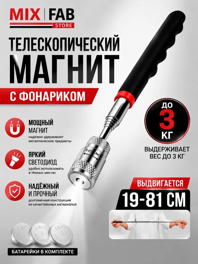 Магнит телескопический с фонариком / Магнитный держатель с подсветкой 81 см
