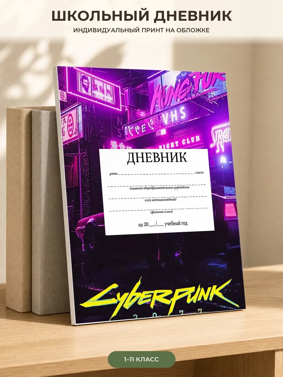 Школьный дневник для геймера