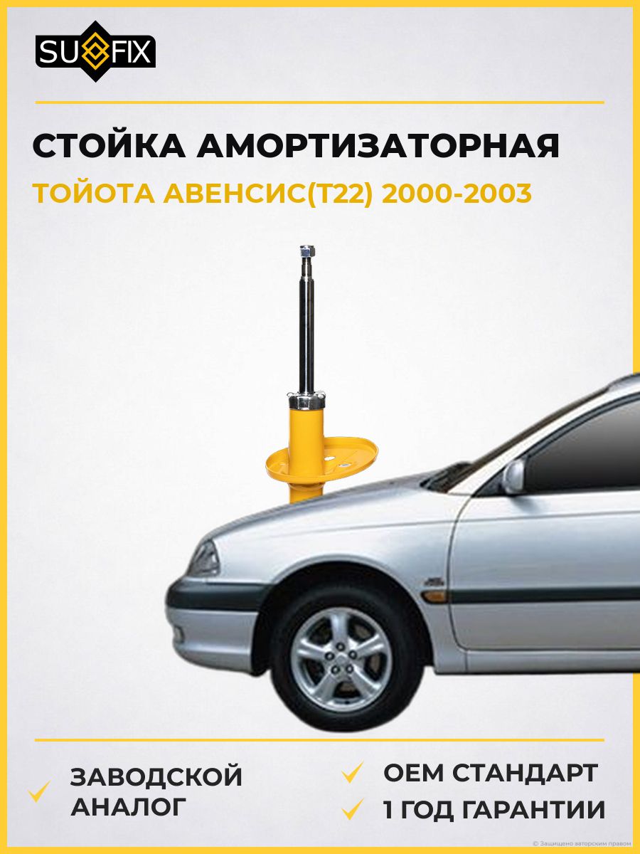 Стойка амортизаторная SUFIX SU1500 Тойота Авенсис Toyota Avensis T22 2000-2003