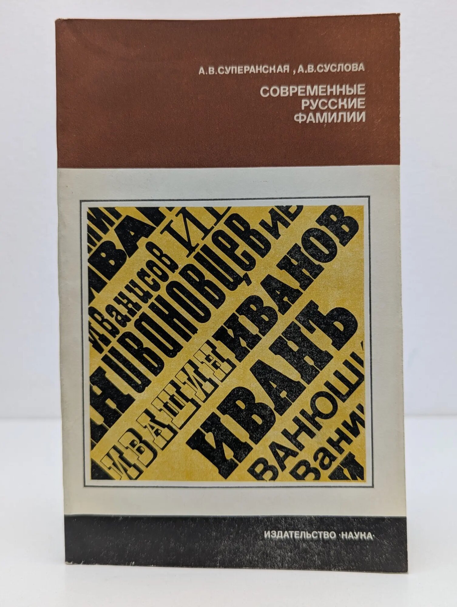 Литературоведение и языкознание. Современные русские фамилии Суслова Анна Владимировна, Суперанская Александра Васильевна 1981