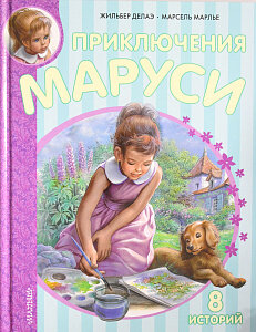 Приключения Маруси