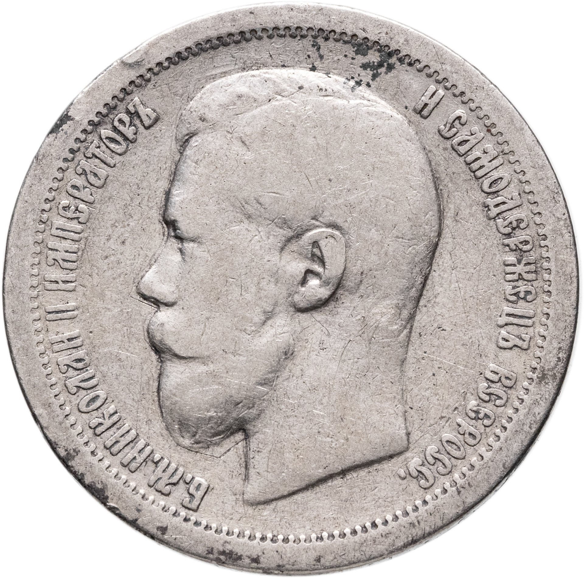 50 копеек 1899 *, Серебро 900, в сохранности F