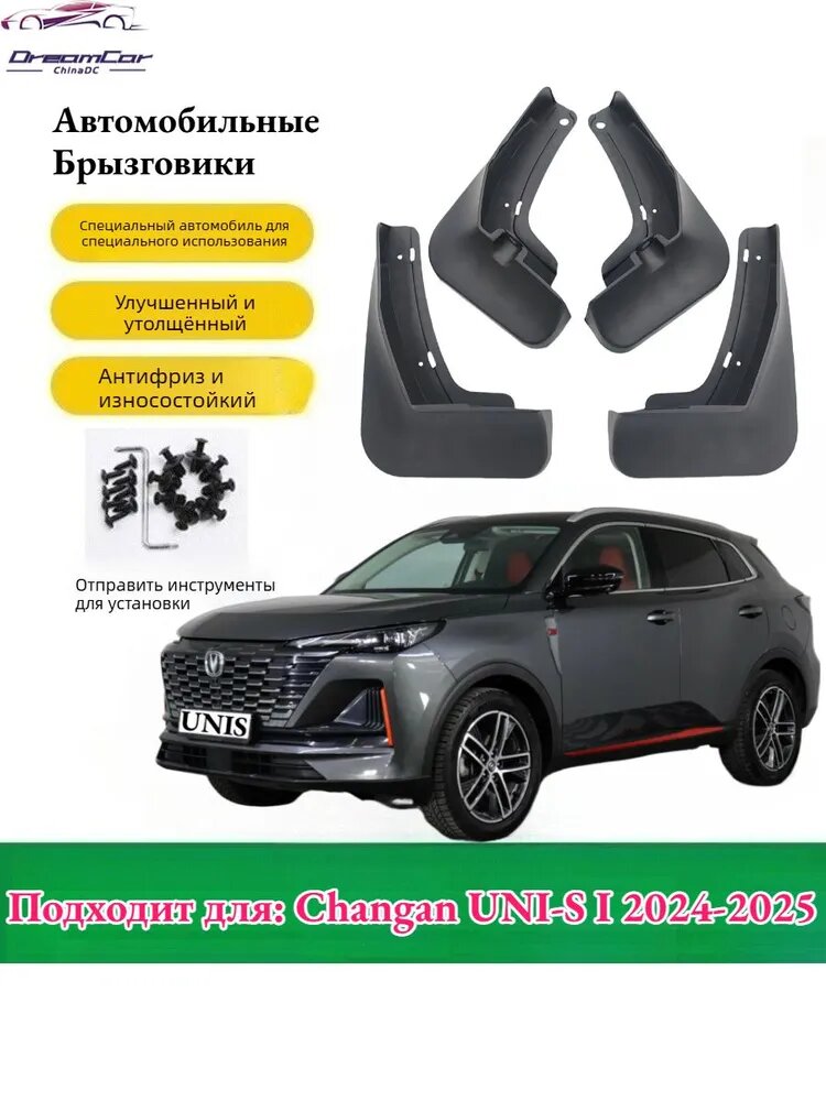 Changan UNI-S 2024-2025 Автомобильные Брызговики, 4 шт, Автоаксессуары Changan UNI-S