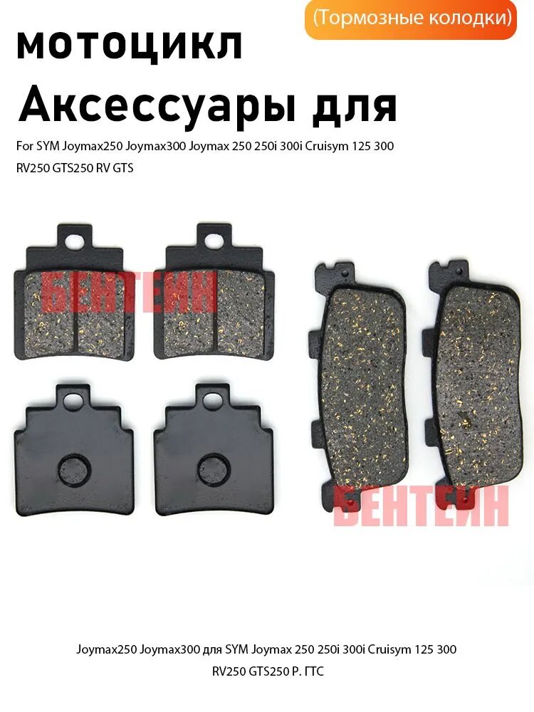 Комплекты передних или задних тормозных колодок для мотоциклов SYM Joymax250, Joymax300, Joymax 250, 250i, 300i, Cruisym 125, 300, RV250, GTS250, RV, GTS
