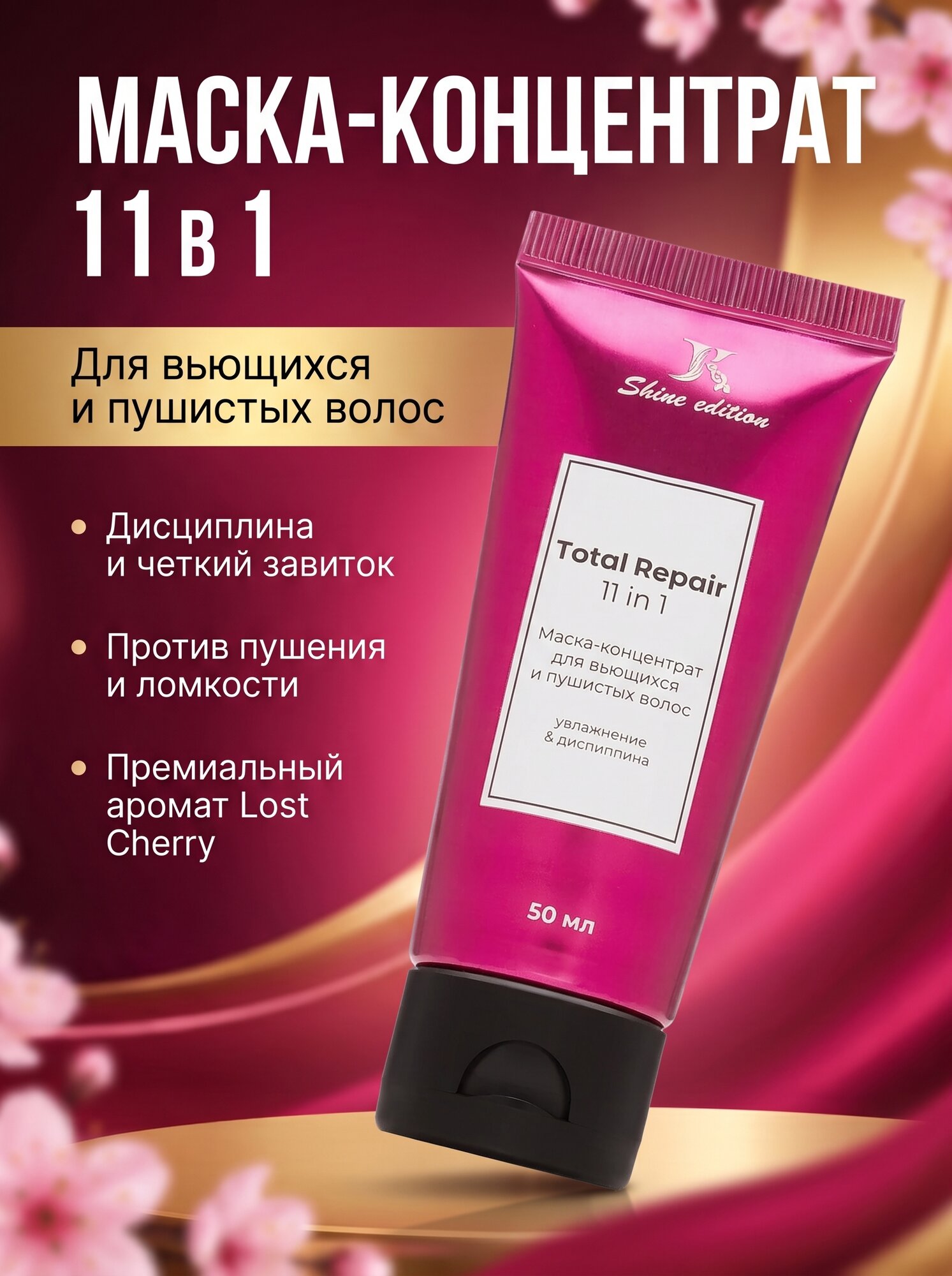 Маска для вьющихся и кудрявых волос Total Repair 11 in 1
