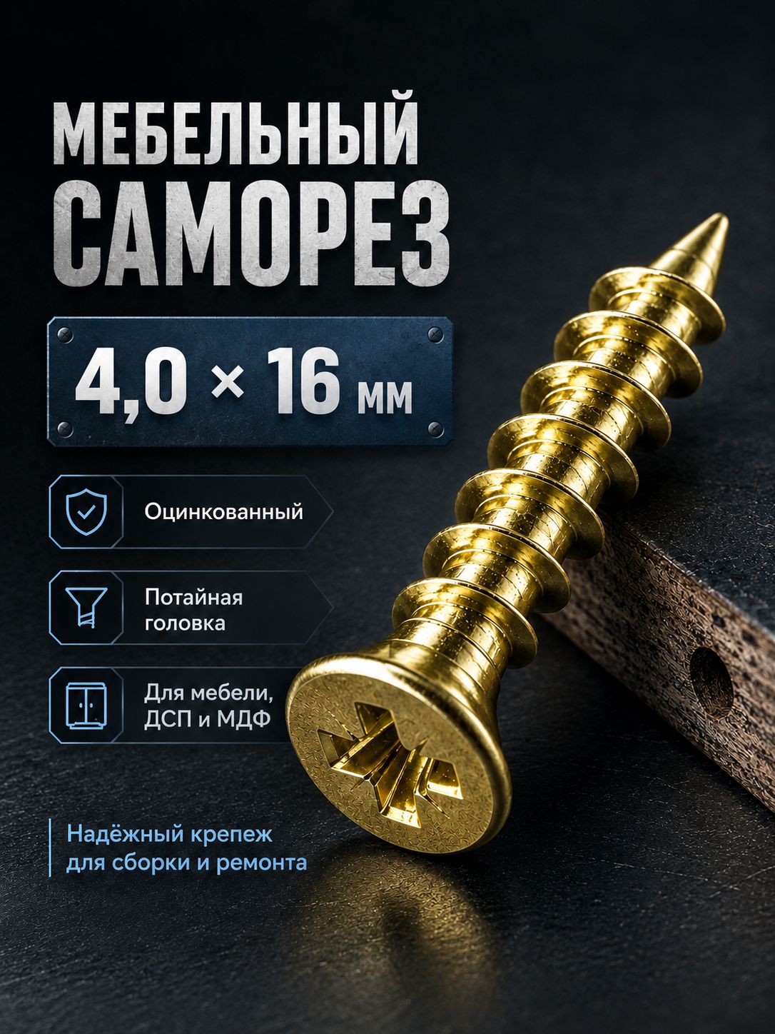 Саморез, шуруп мебельный, желтый оцинкованный универсальный, 4*16 мм, 100 шт.
