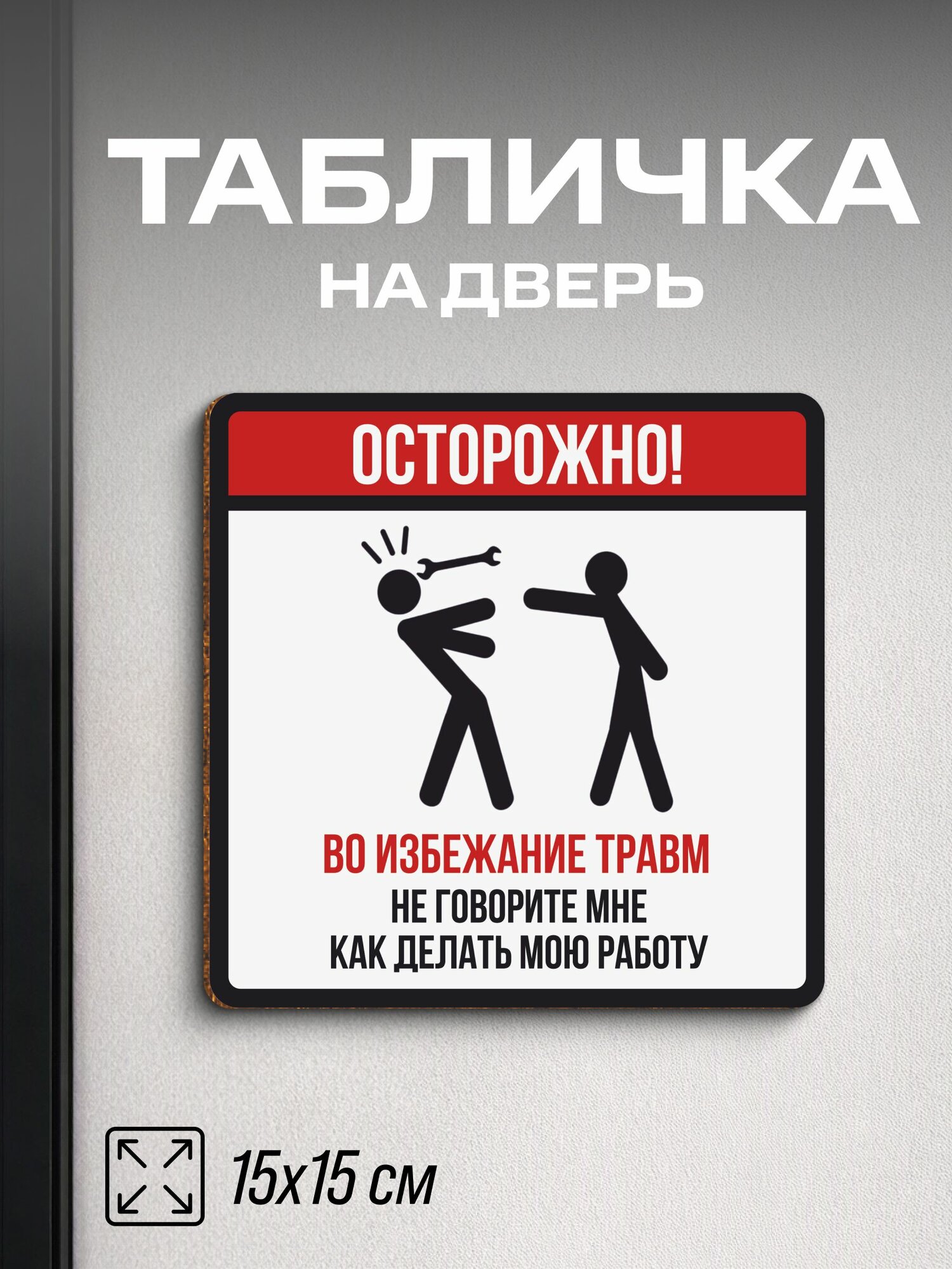 Табличка на дверь прикольная Внимание !