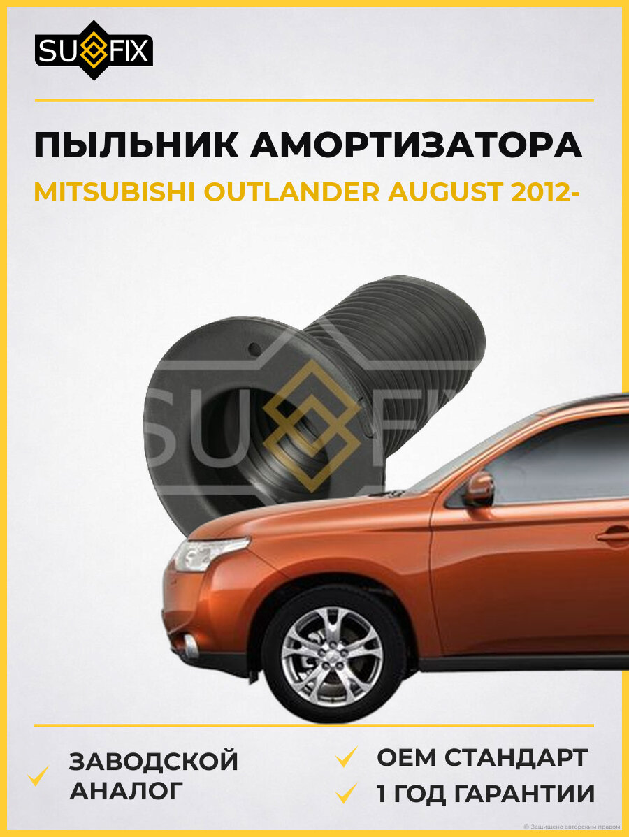 Пыльник амортизатора SUFIX FD2060 Мицубиси Аутлендер AUGUST MITSUBISHI OUTLANDER AUGUST 2012