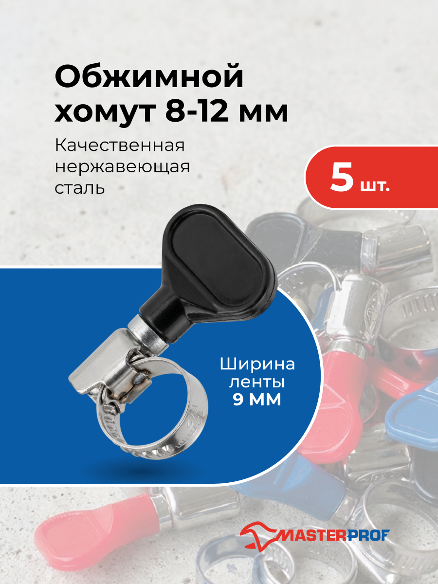 Хомут червячный 8-12 мм, набор 5 шт, из нержавеющей стали с оцинкованным винтом